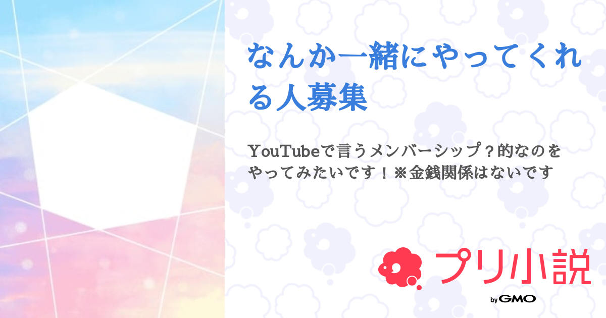 第1話：募集～！！！！（なんか一緒にやってくれる人募集）｜無料スマホ夢小説ならプリ小説 Bygmo
